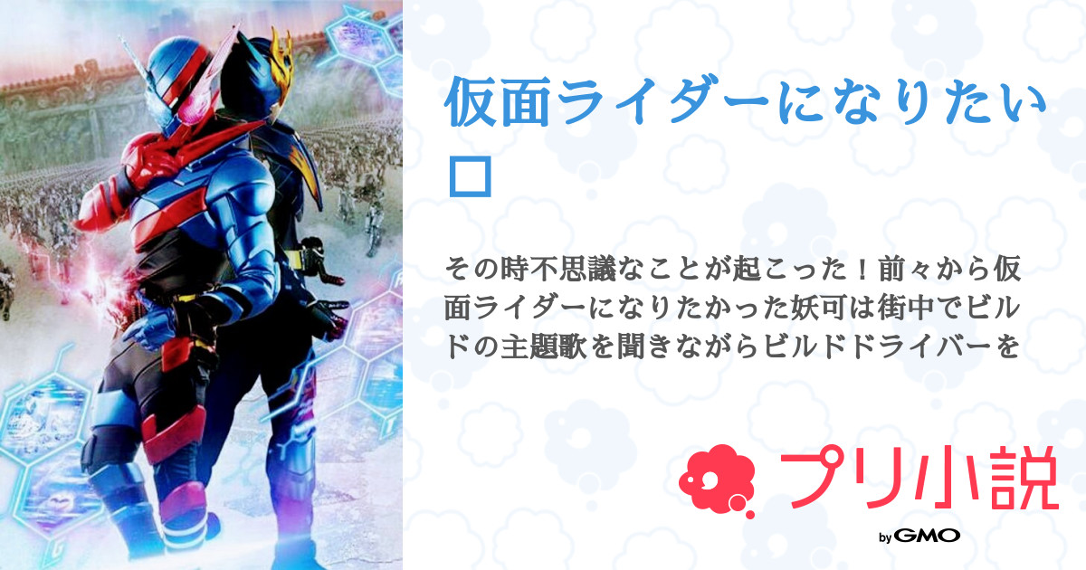 仮面ライダーになりたい‼️ 全14話 【連載中】（yuさんの夢小説） 無料スマホ夢小説ならプリ小説 Bygmo